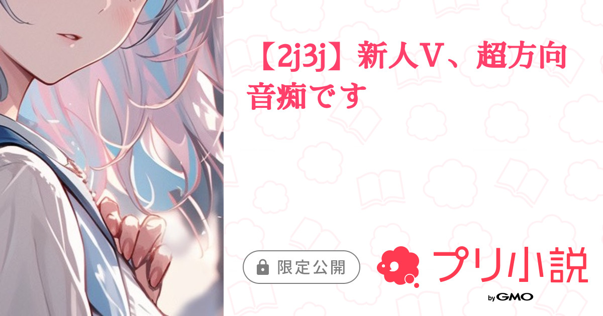 【2j3j】新人V、超方向音痴です - 【連載中】（ ぴんさんの夢小説） | 無料スマホ夢小説ならプリ小説 byGMO